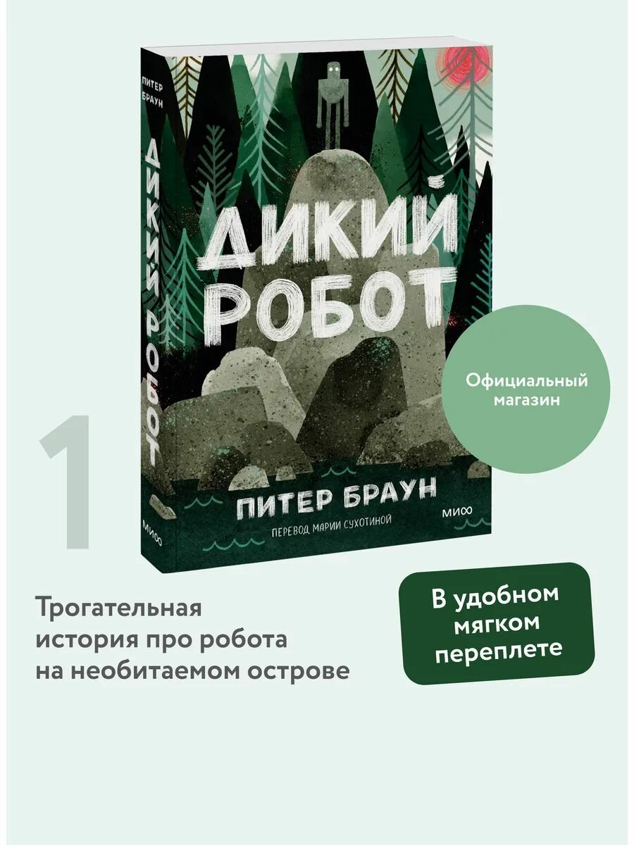 Дикий робот. Paperback