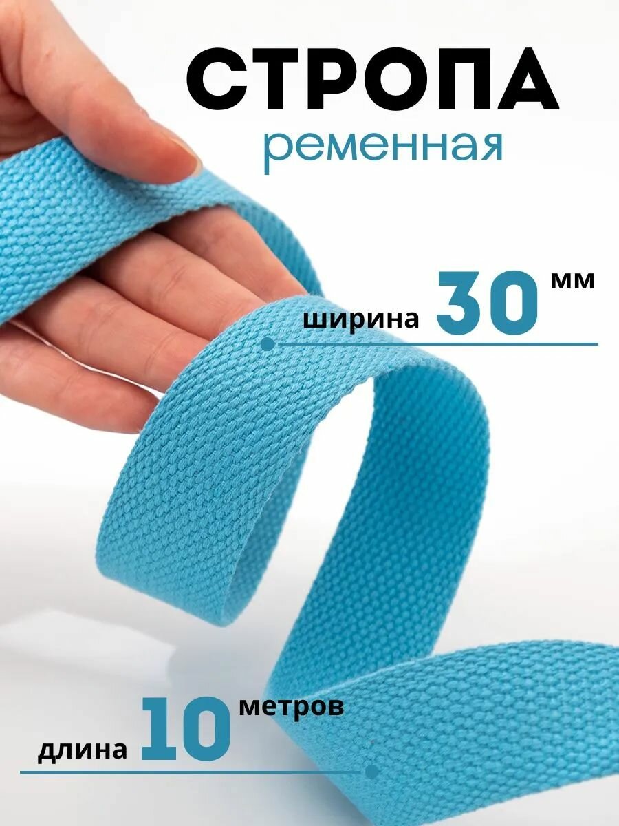 Стропа ременная голубая х/б, ширина 30 мм (10 метров)