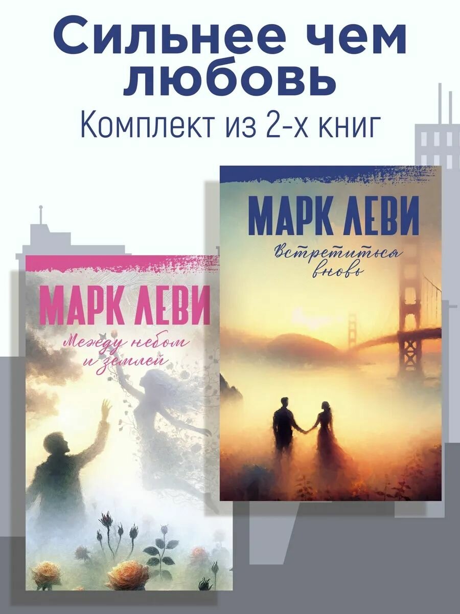 Леви. Сильнее, чем любовь. Комплект из 2-х книг