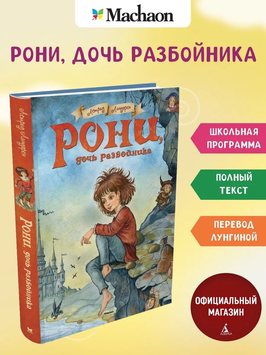 Рони, дочь разбойника