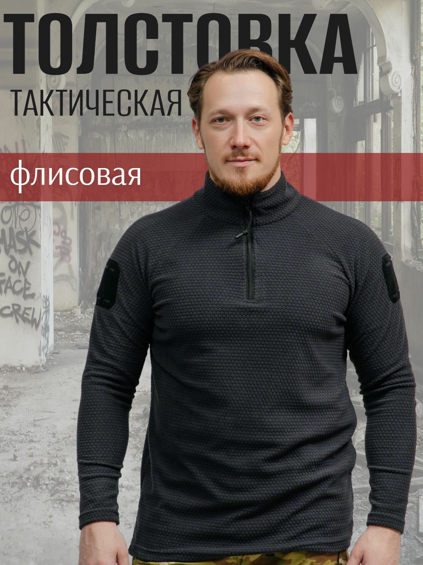 Флисовая толстовка тактическая полузип