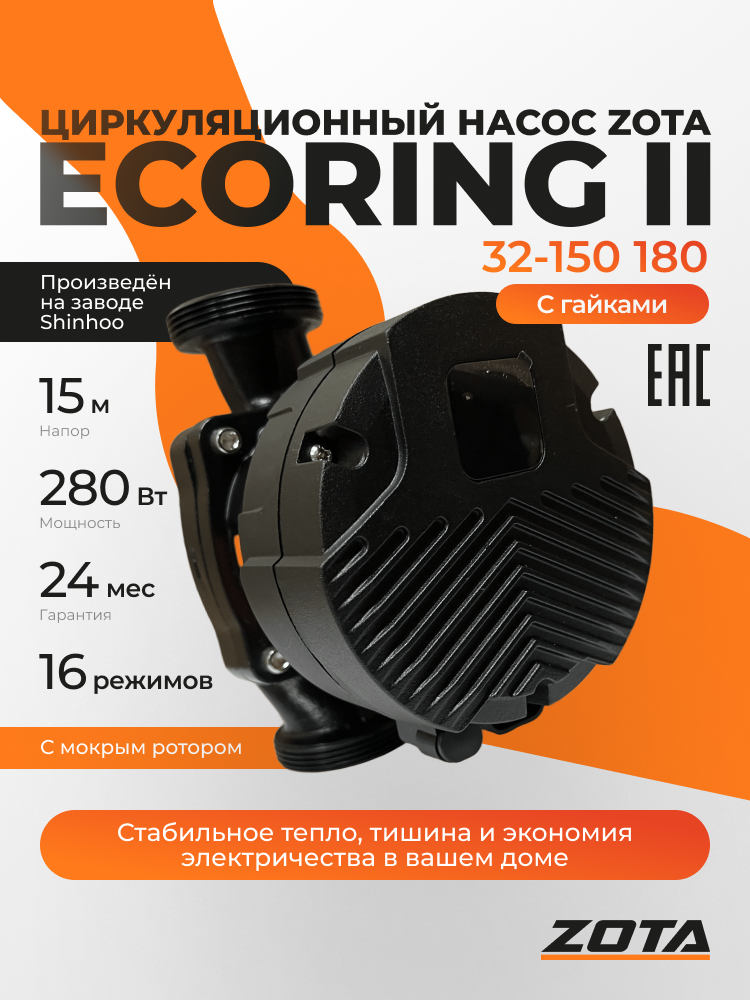 Насос циркуляционный для отопления ZOTA EcoRING II 32-150 180 (с гайками) ZR3632153002