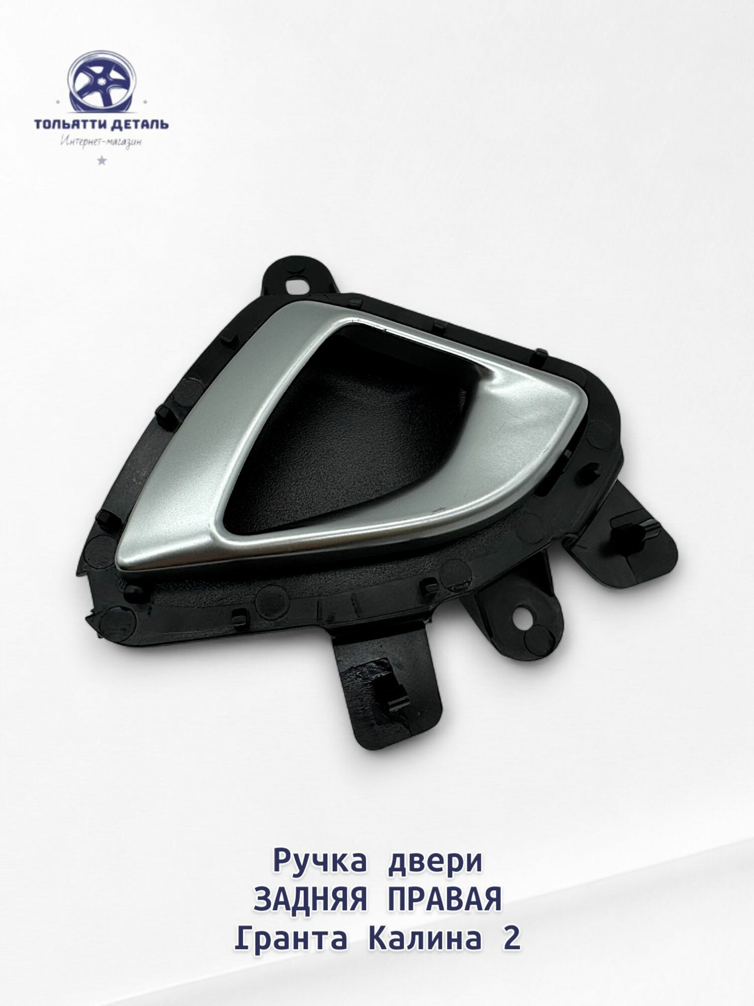 Дверная ручка Ручка открывания двери внутренняя (задняя правая) Серебро для ВАЗ/LADA Гранта 2190-2192, Гранта FL, Калина 2, Datsun on-DO, mi-DO Арт. 2190-6205180