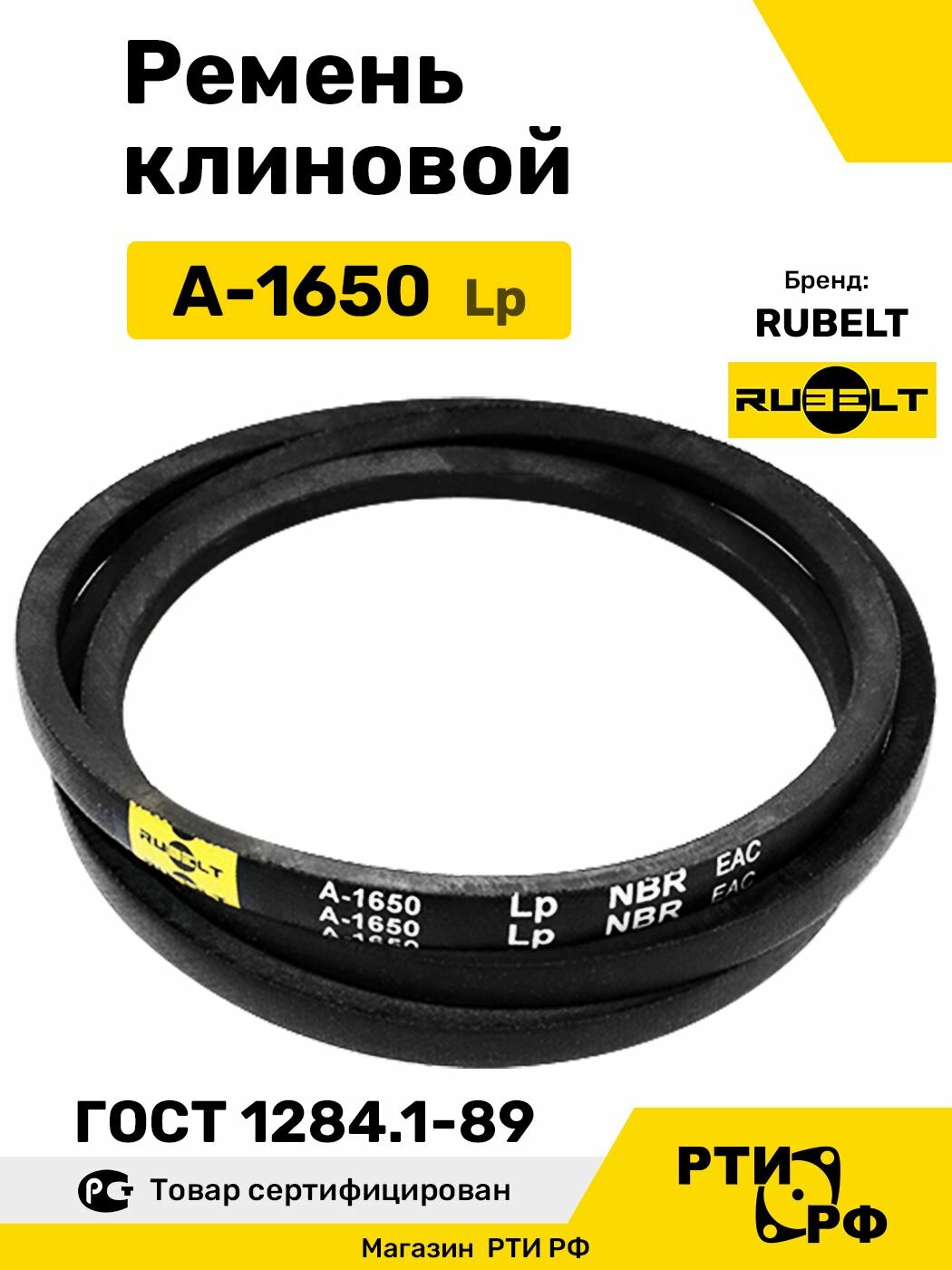 Ремень клиновой А-1650 Lp / 1620 Li - RUBELT арт. A-1650 ГОСТ