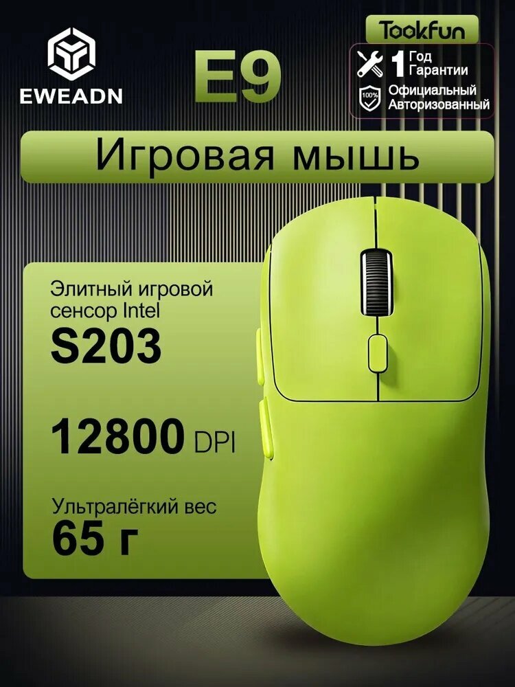 Игровая мышь EWEADN E9, три режима подключения, Проводной / 2.4G / Bluetooth, 12800 DPI, салатовый