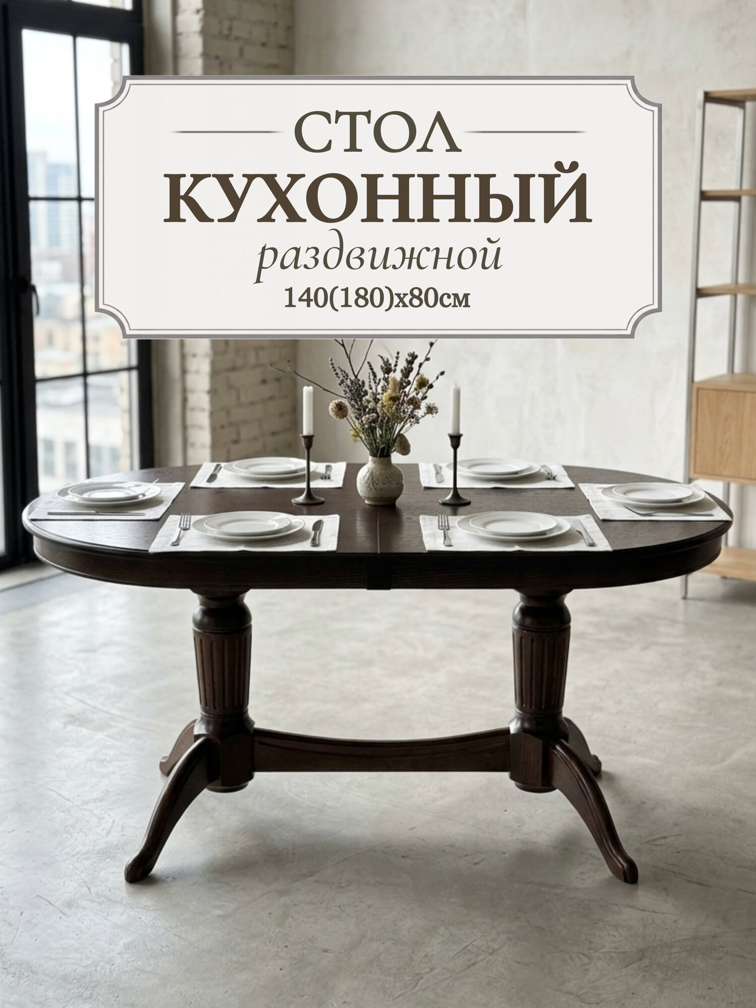 Стол кухонный раздвижной обеденный "Премьер" 140(180)x80 см - овальный, цвет шоколад