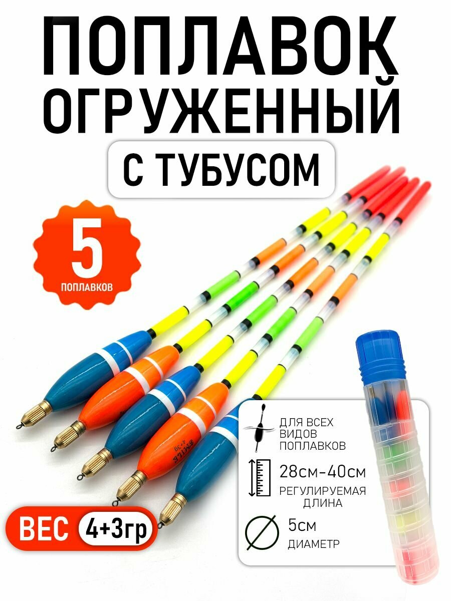 Поплавки огруженные с тубусом