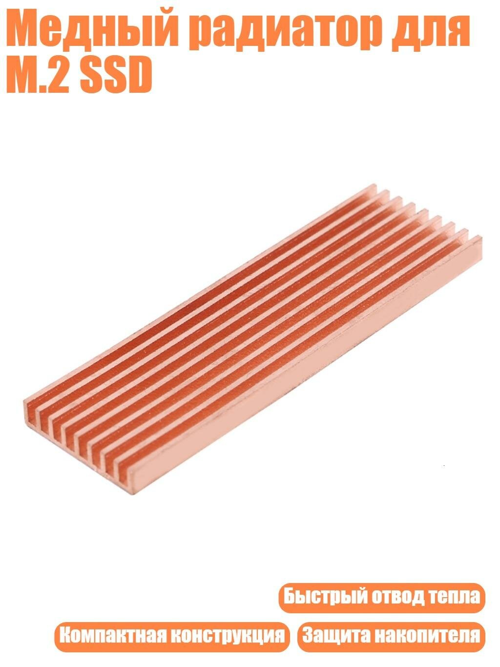 Медный радиатор для M.2 SSD, 4MM