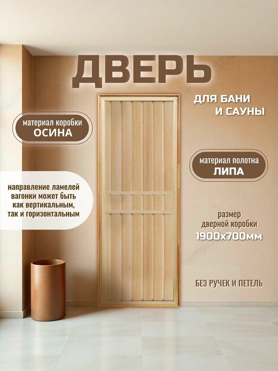 Дверь для бани 1900х700 деревянная (липы) глухая, коробка осина