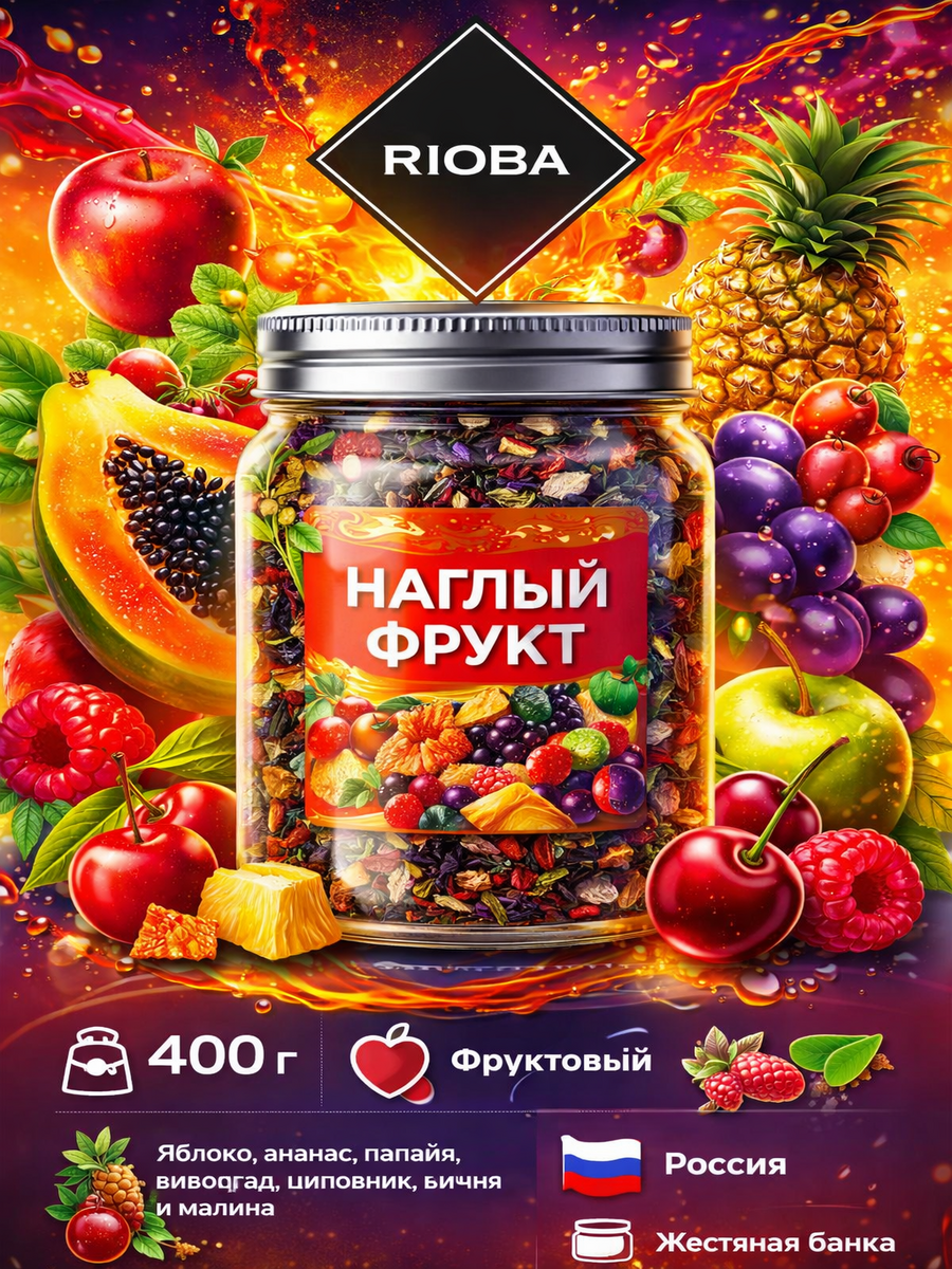 Чайный напиток Rioba Наглый фрукт листовой 400 г