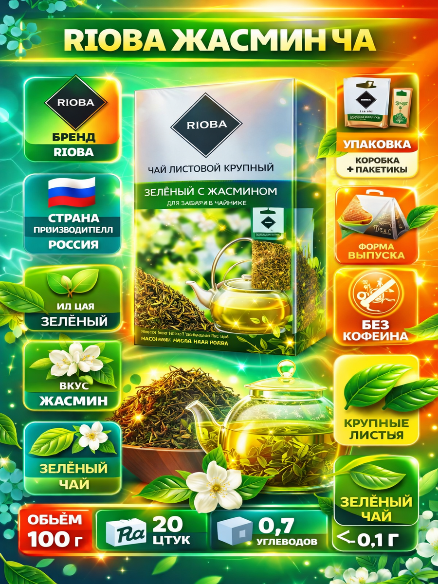 Зеленый чай Rioba Жасмин, 20 пакетиков по 5 г