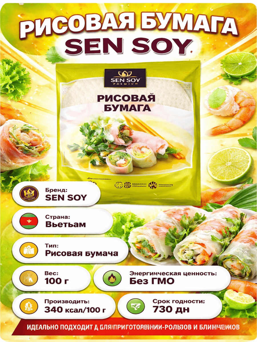 Бумага рисовая Sen Soy для спринг-роллов и блинчиков, 100г