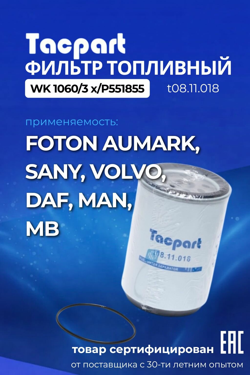 Фильтр-сепаратор для очистки топлива (10 микрон)