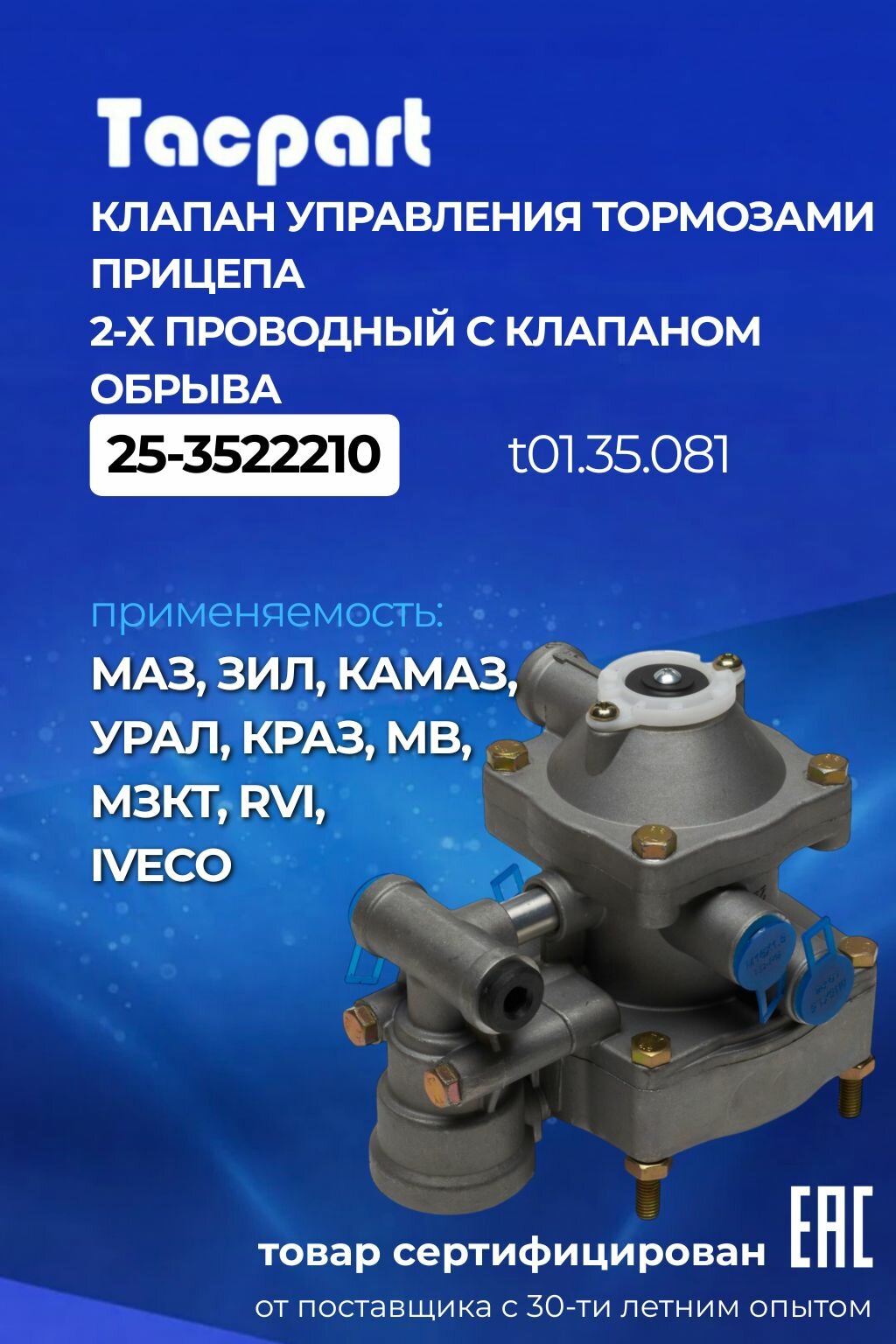 Клапан управления тормозами прицепа 2-х проводный с клапаном обрыва (25-3522210)