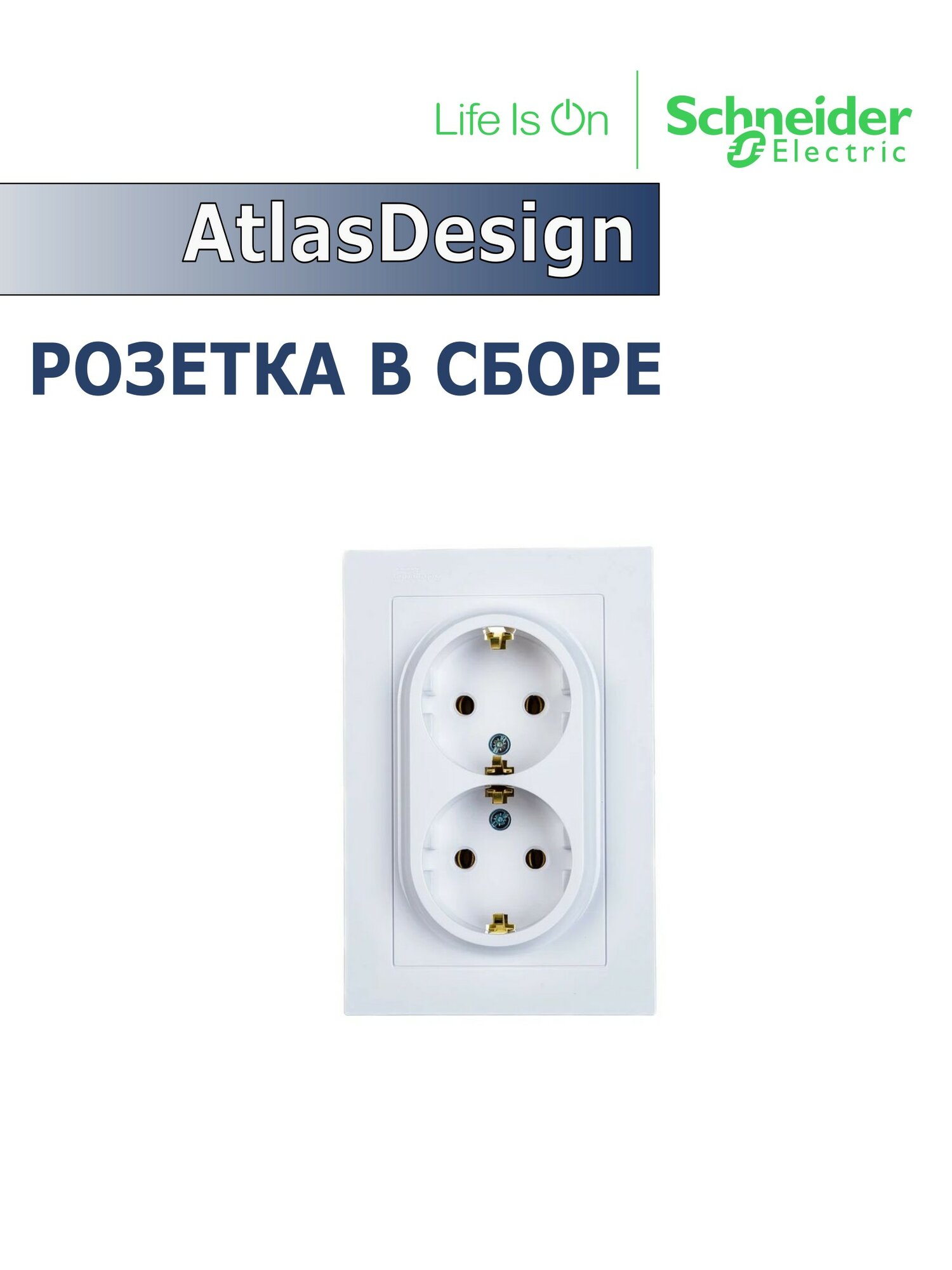 Розетка в сборе СУ 2-мес, с/з, з/ш белый SE AtlasDesign