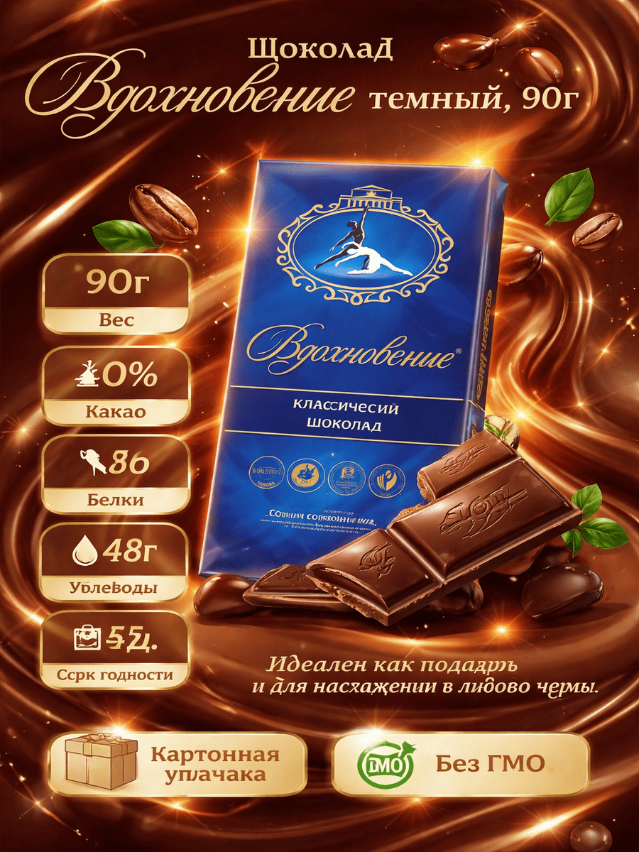 Шоколад Вдохновение темный, 90г