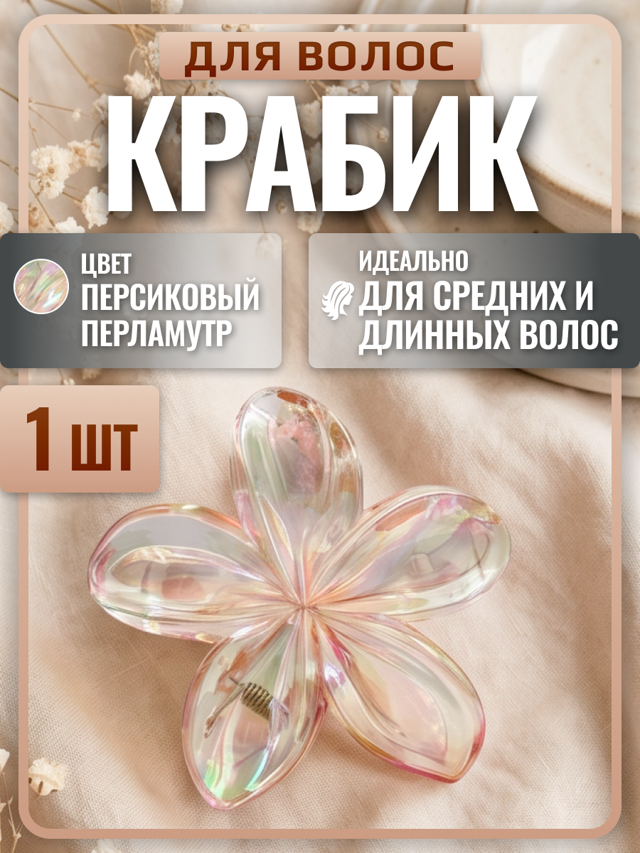 Заколка-краб для волос "Цветок", персиково-перламутровая, 8 см