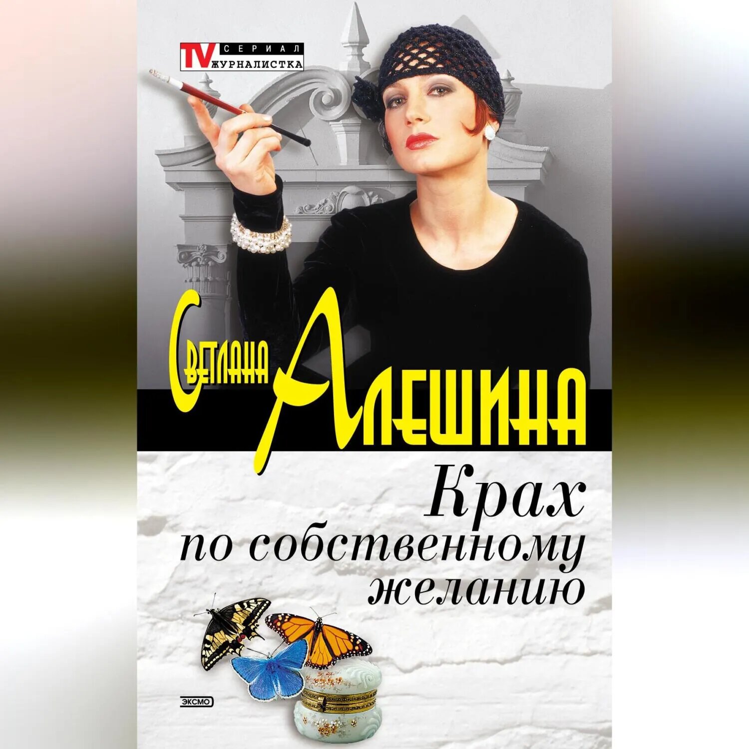 Крах по собственному желанию (сборник) [Аудиокнига]