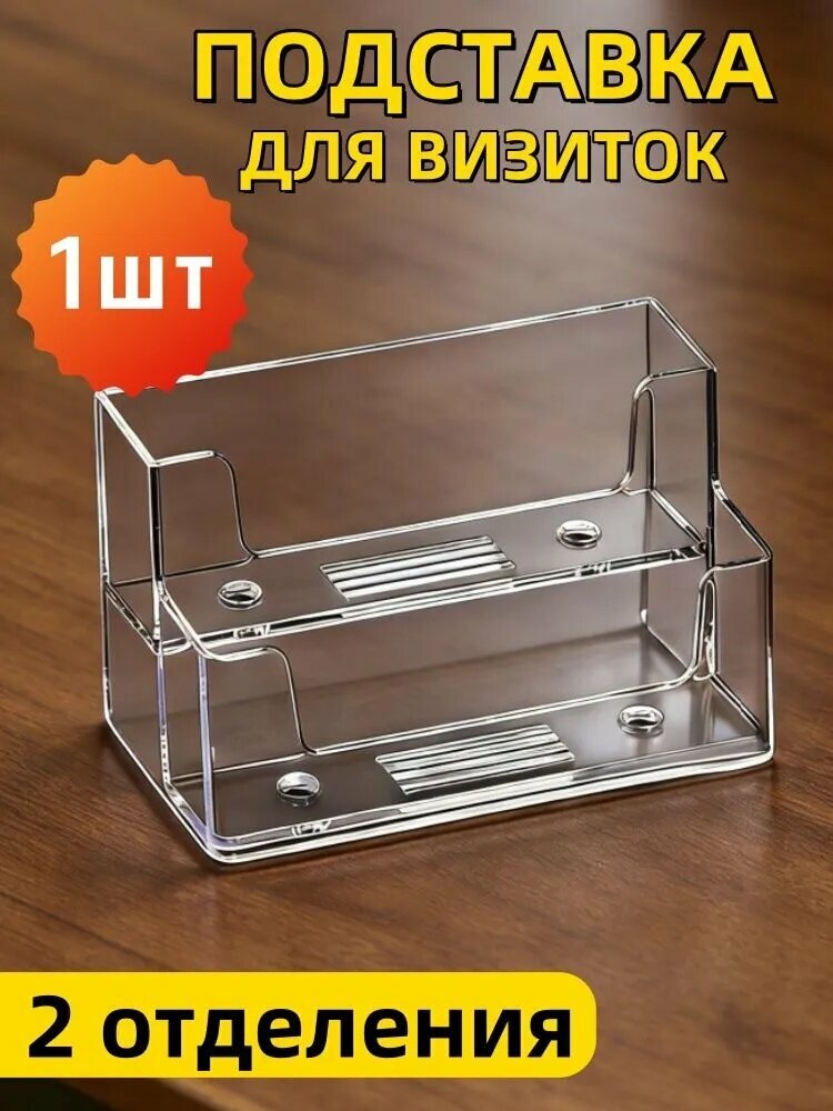 Подставка для визиток, Визитница настольная, прозрачная,2 кармана