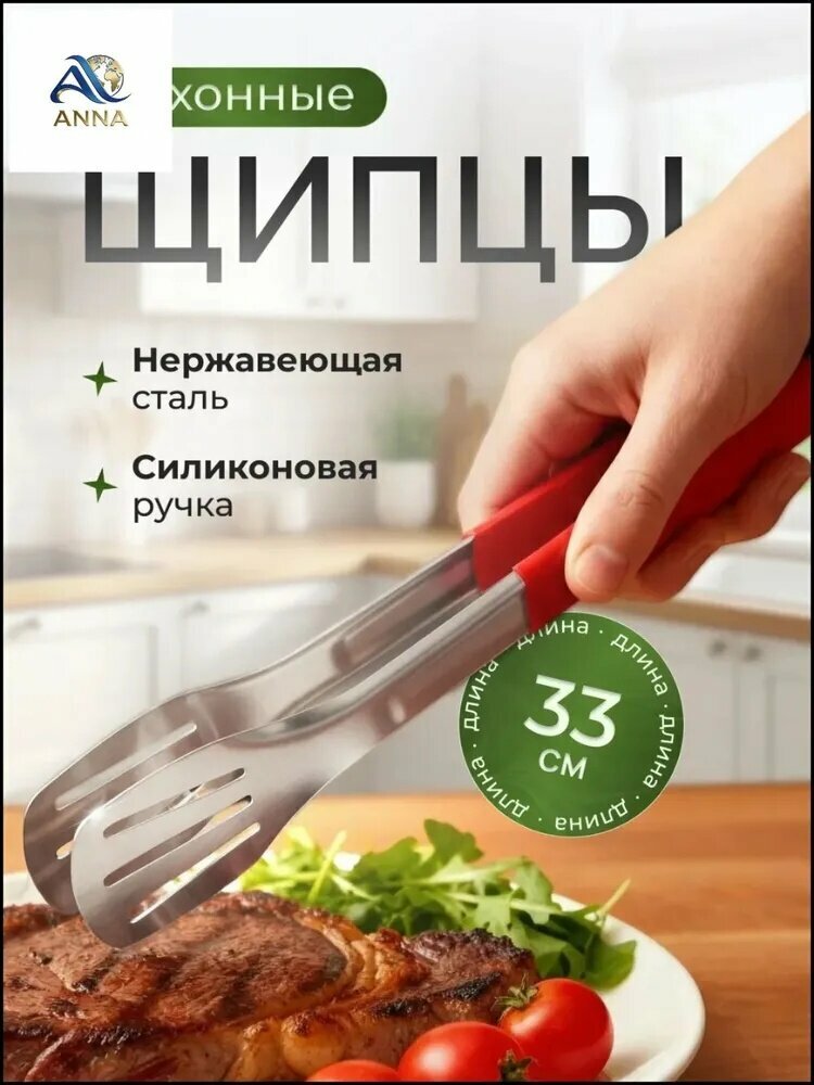 Щипцы кухонные "щипцы", длина 33 см