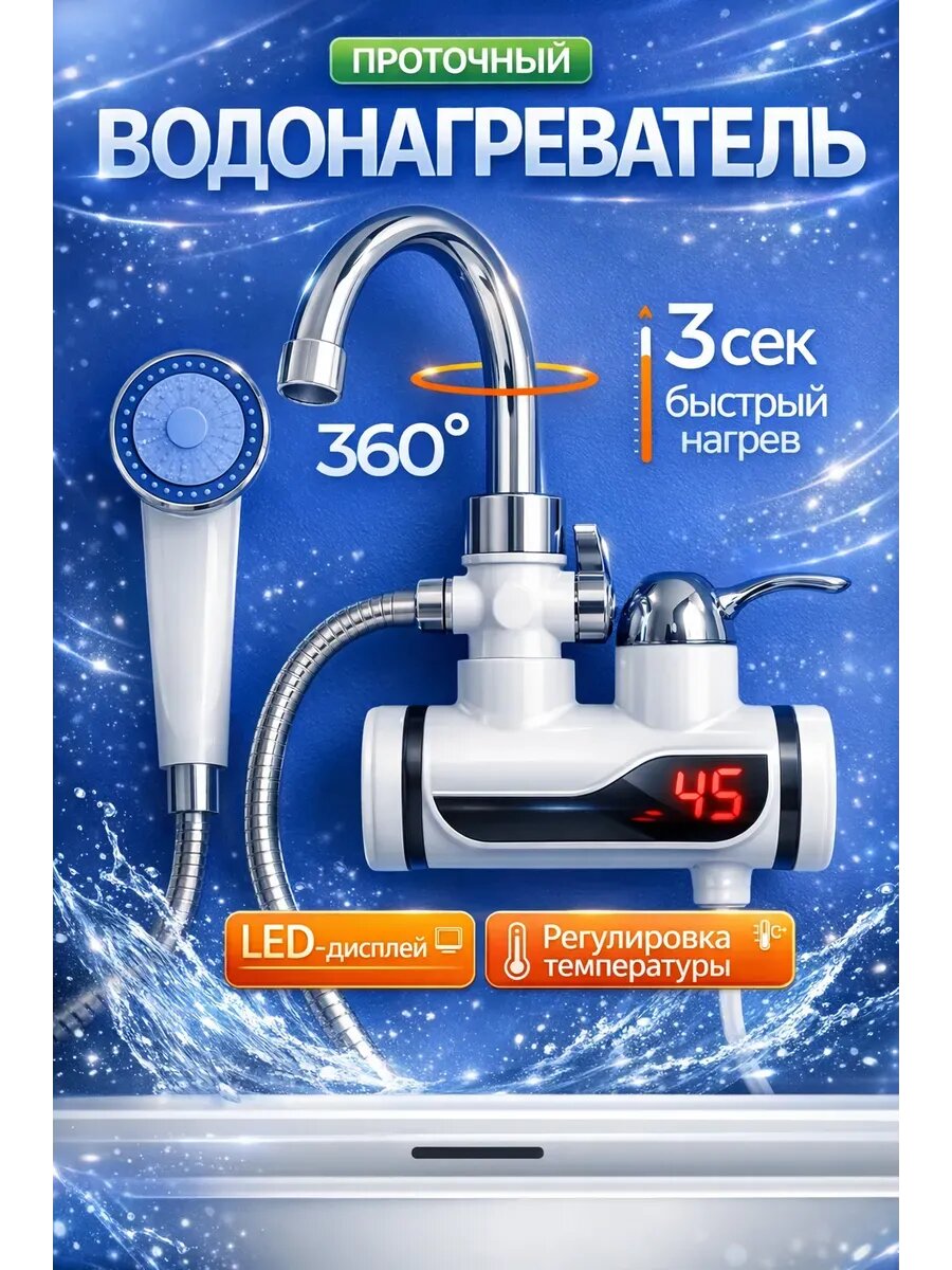 Водонагреватель с душем проточный электрический