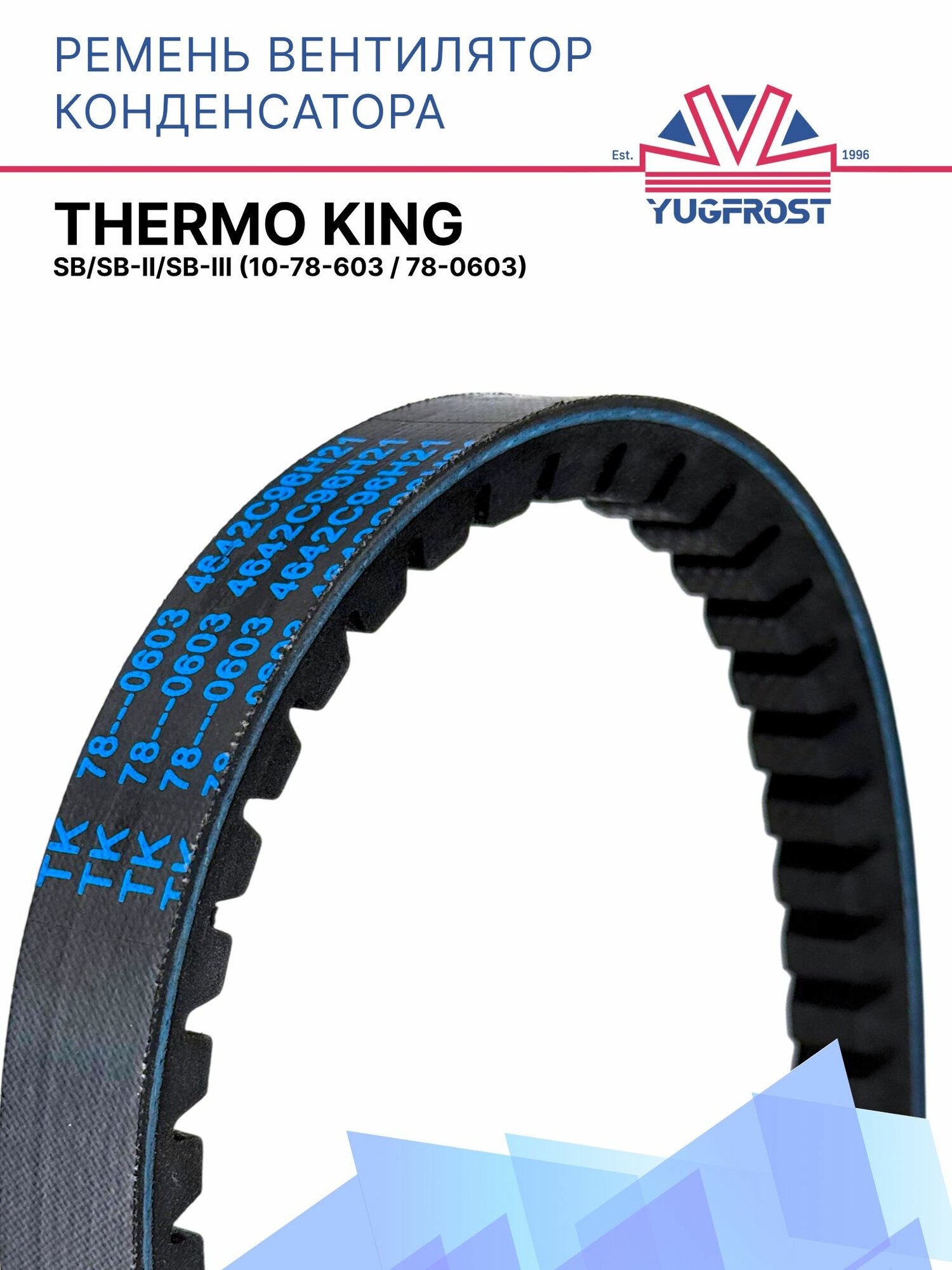 Ремень вентиляторов Thermo King SB/SB-II/SB-III
