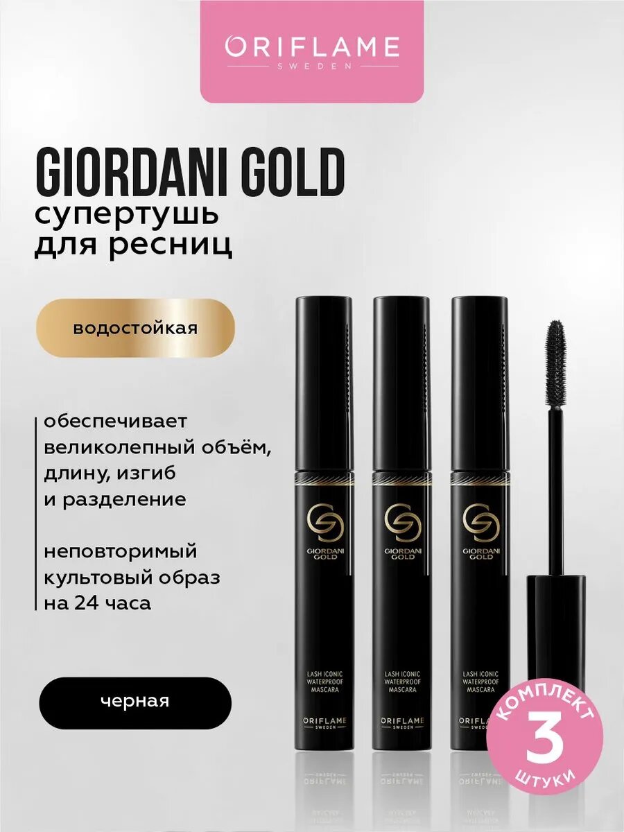 Водостойкая супертушь для ресниц Giordani Gold Черная 8 мл. х 3 шт.