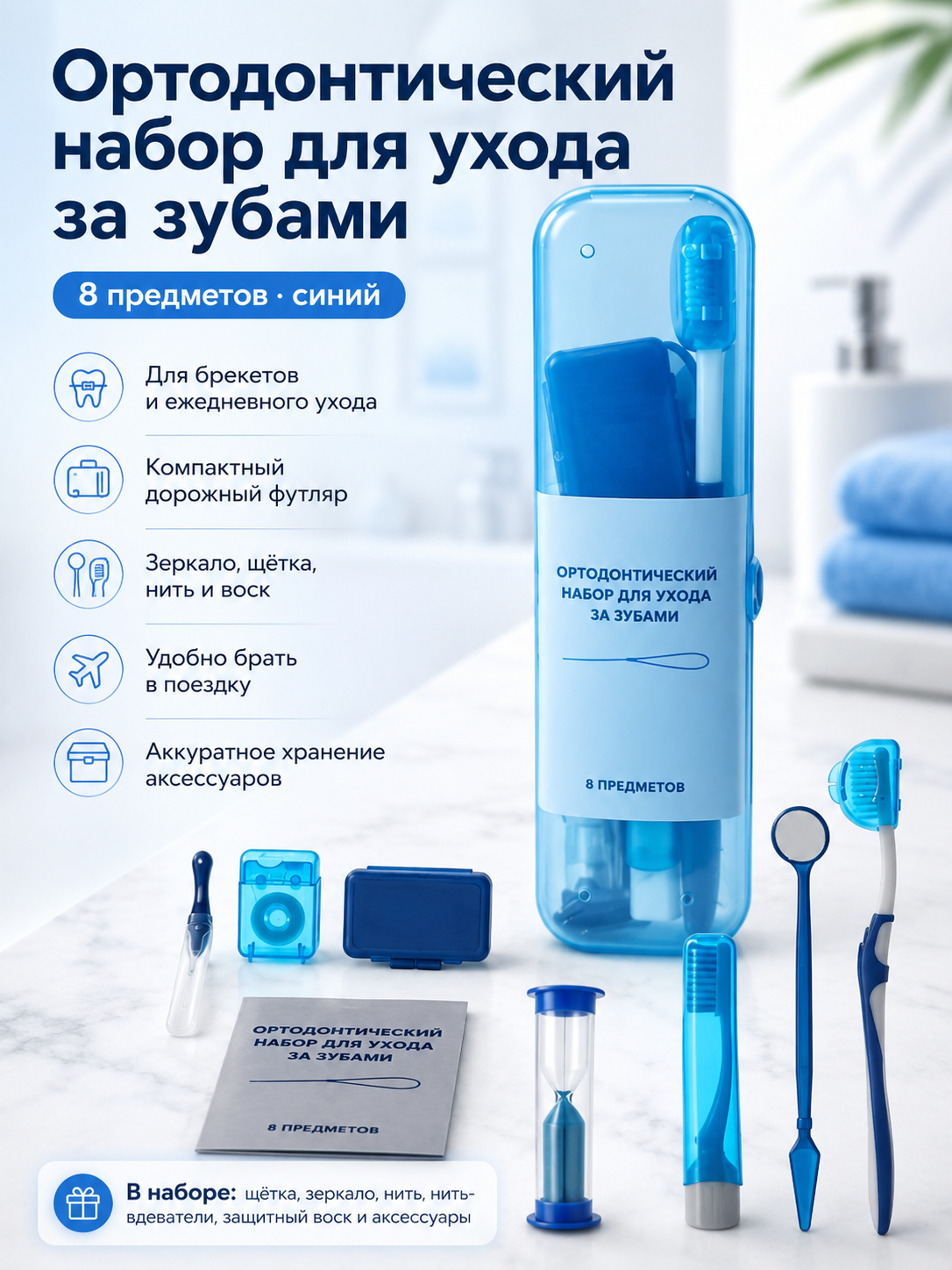 NeoLife набор для ухода за брекетами 8 в 1, щетки, воск, нить, футляр, синий