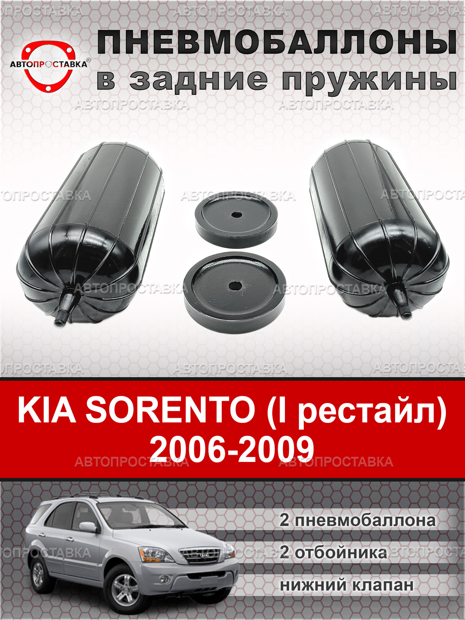 Пневмобаллоны в пружину KIA SORENTO (I рестайл) 2006-2009 / пневмобаллоны в задние пружины / Автопроставка