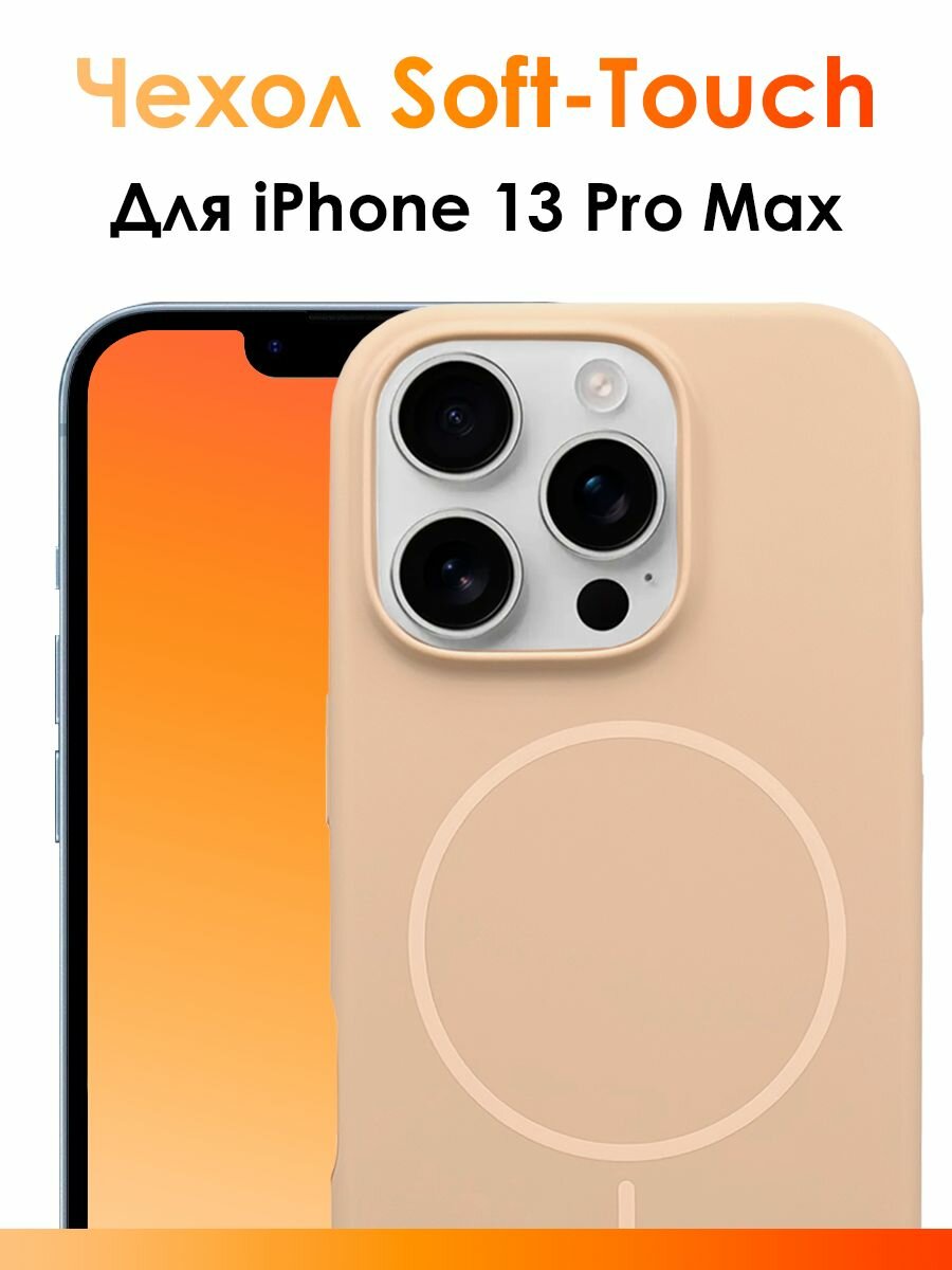 Чехол на айфон 13 про макс силиконовый Soft touch/ чехол для iPhone 13 Pro Max софт тач