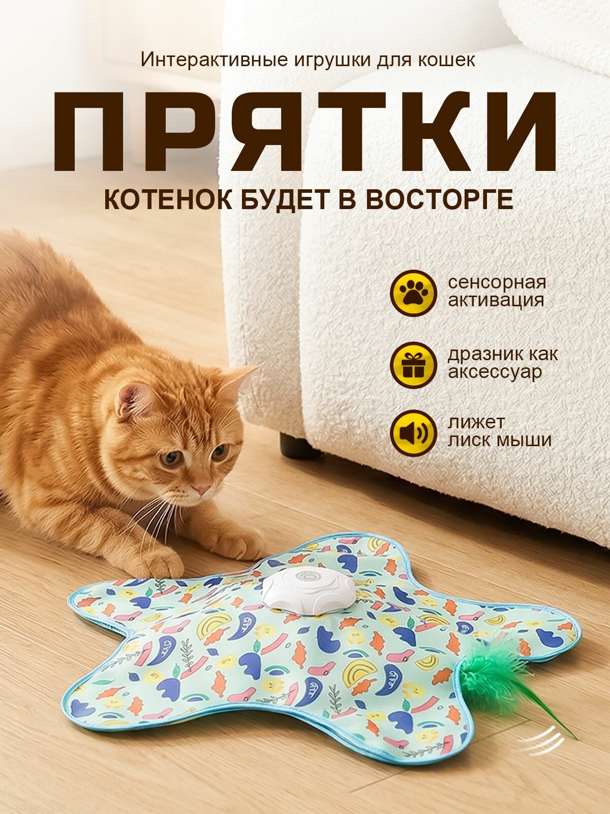 Интерактивная игрушка для кошек и котят "Прятки" Умный Охотник