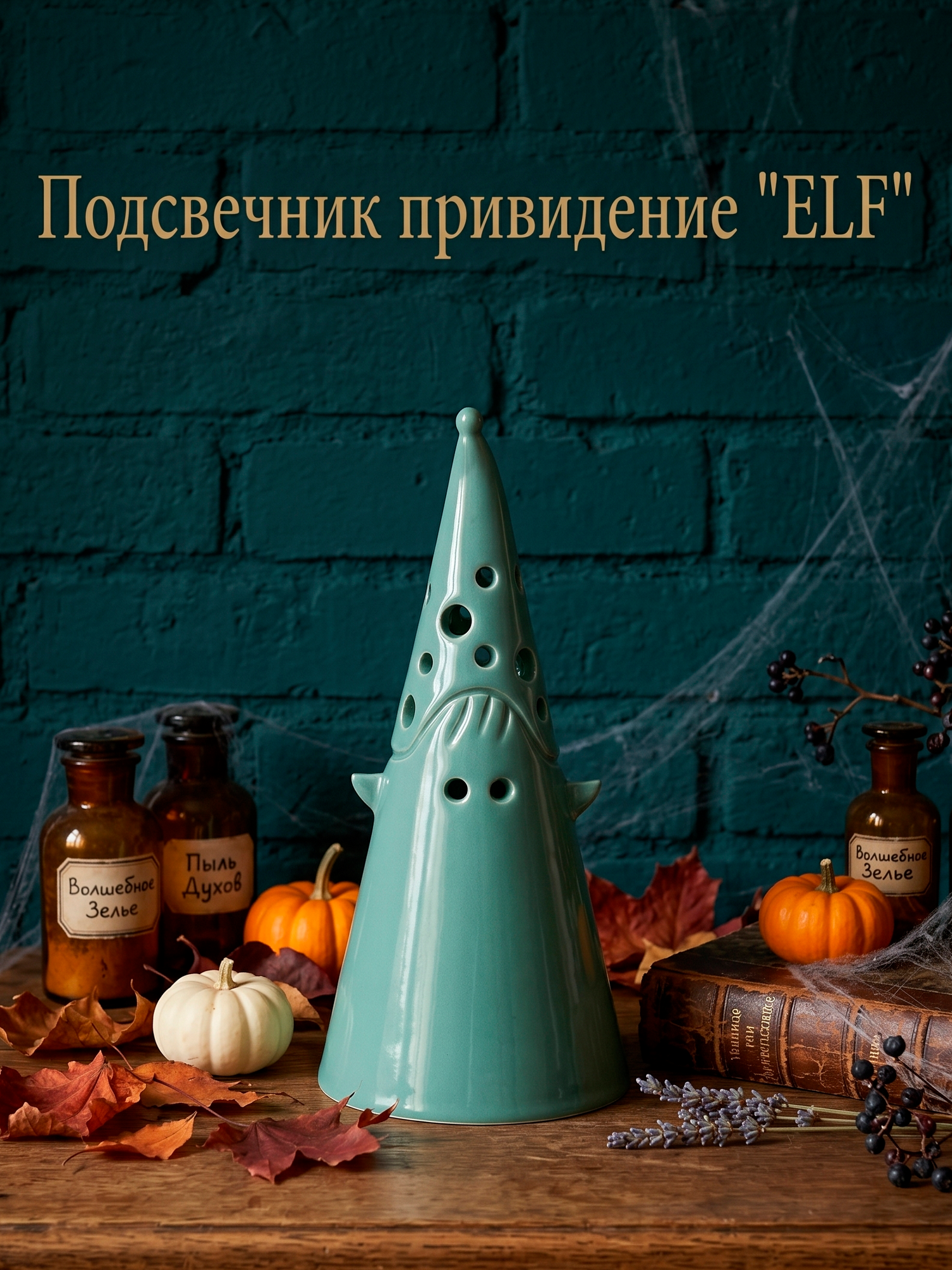 Подсвечник привидение "Elf", керамика, высота 16 см