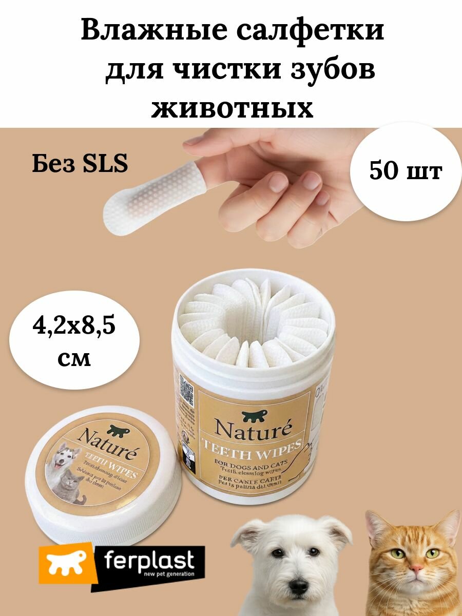 Влажные салфетки Ferplast NATURE для чистки зубов собак и кошек 50 шт, салфетки-напальчники для чистки зубов животных