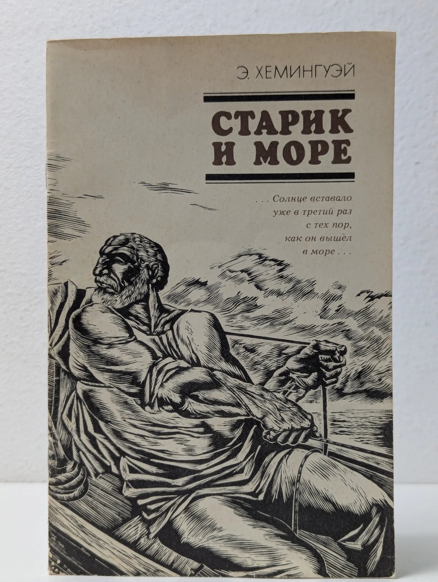 Старик и море Хемингуэй Эрнест 1980
