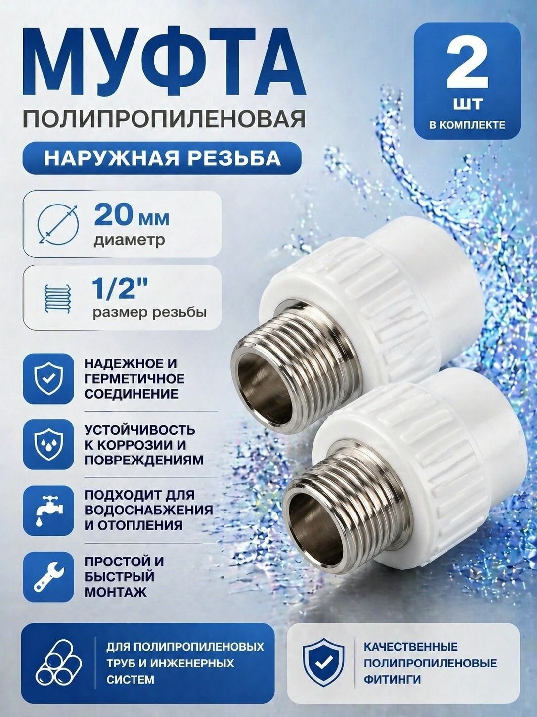 Муфта комбинированная полипропиленовая PN25, резьба наружная, D20х1/2 мм, 2 шт