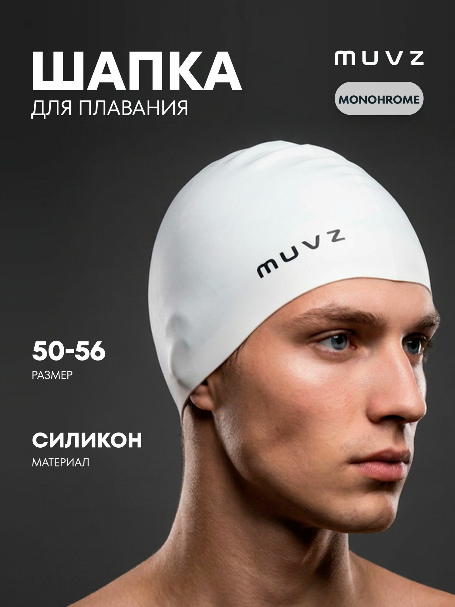Шапочка для плавания MUVZ Monochrome silicone