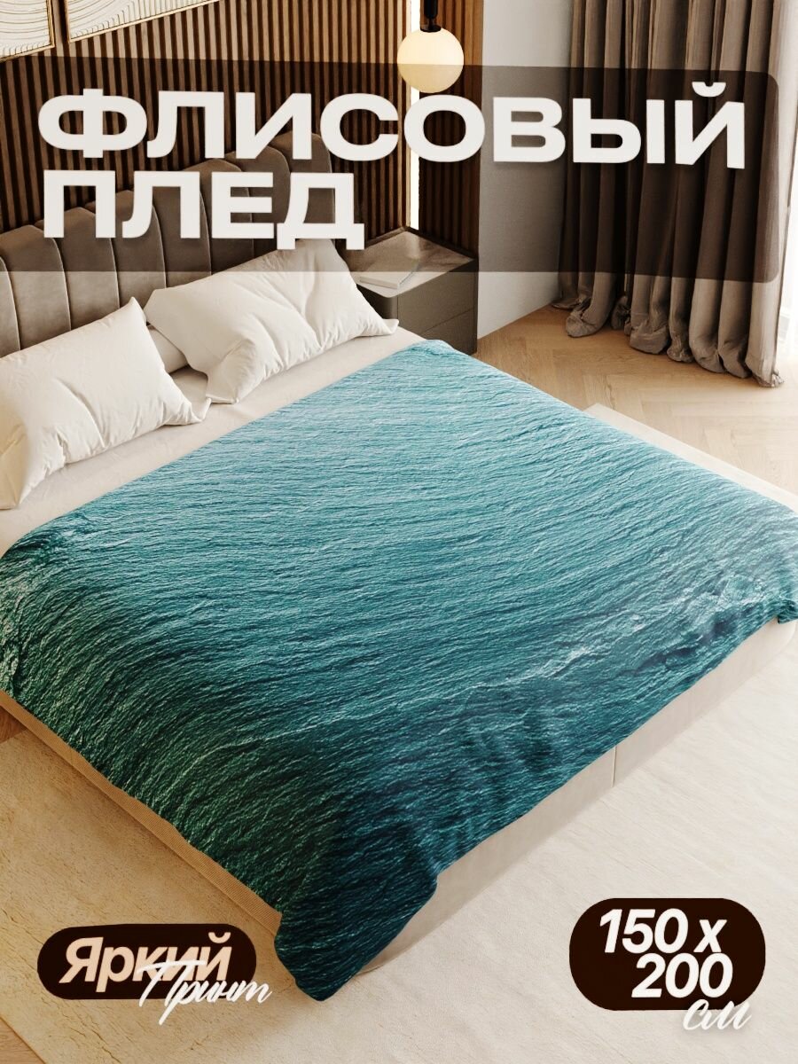 Плед флисовый 150х200 см мягкий теплый покрывало для дома