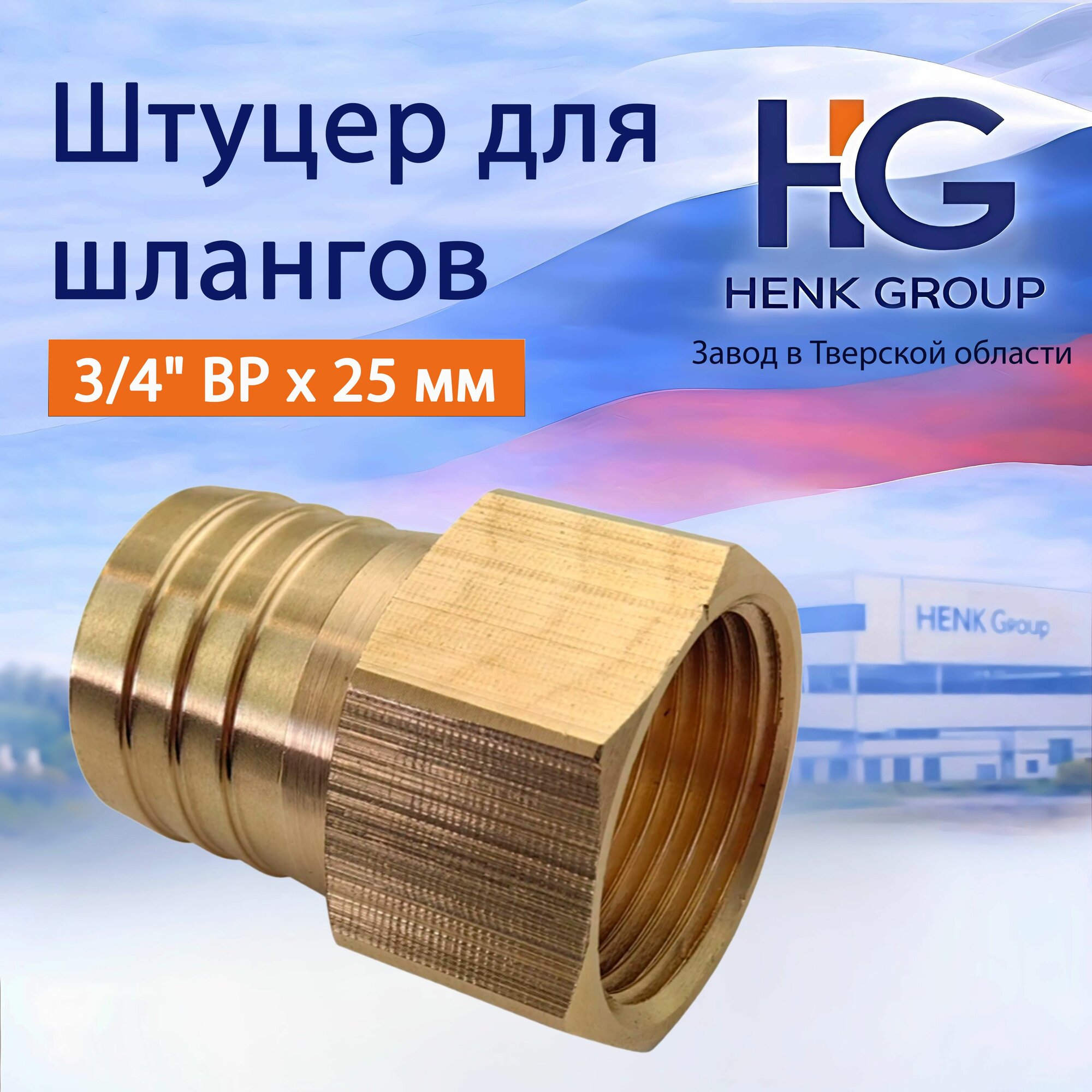 Штуцер для шлангов HG 3/4" ВР х 25 мм