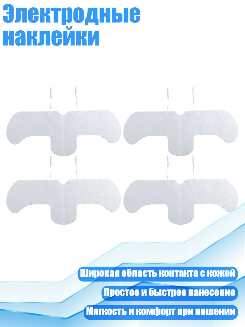 Электродные наклейки, 4 картинки
