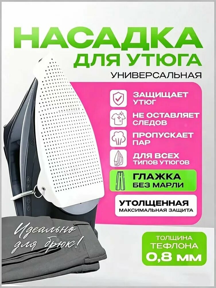 Тефлоновая насадка на утюг универсальная