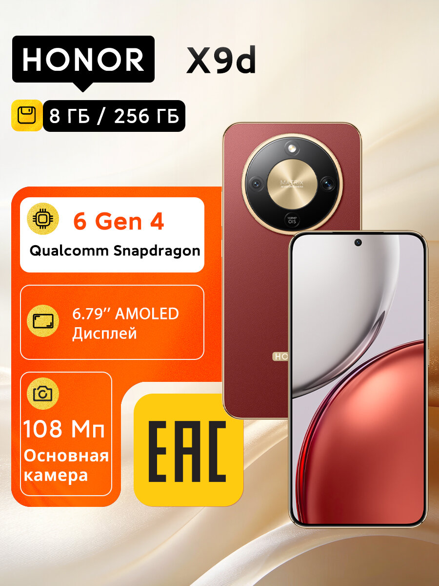Смартфон HONOR X9d 8Гб/256Гб, 108 МП, 6.79" AMOLED экран, NFC, Qualcomm Snapdragon 6 Gen 4, красный, EAC (Ростест)