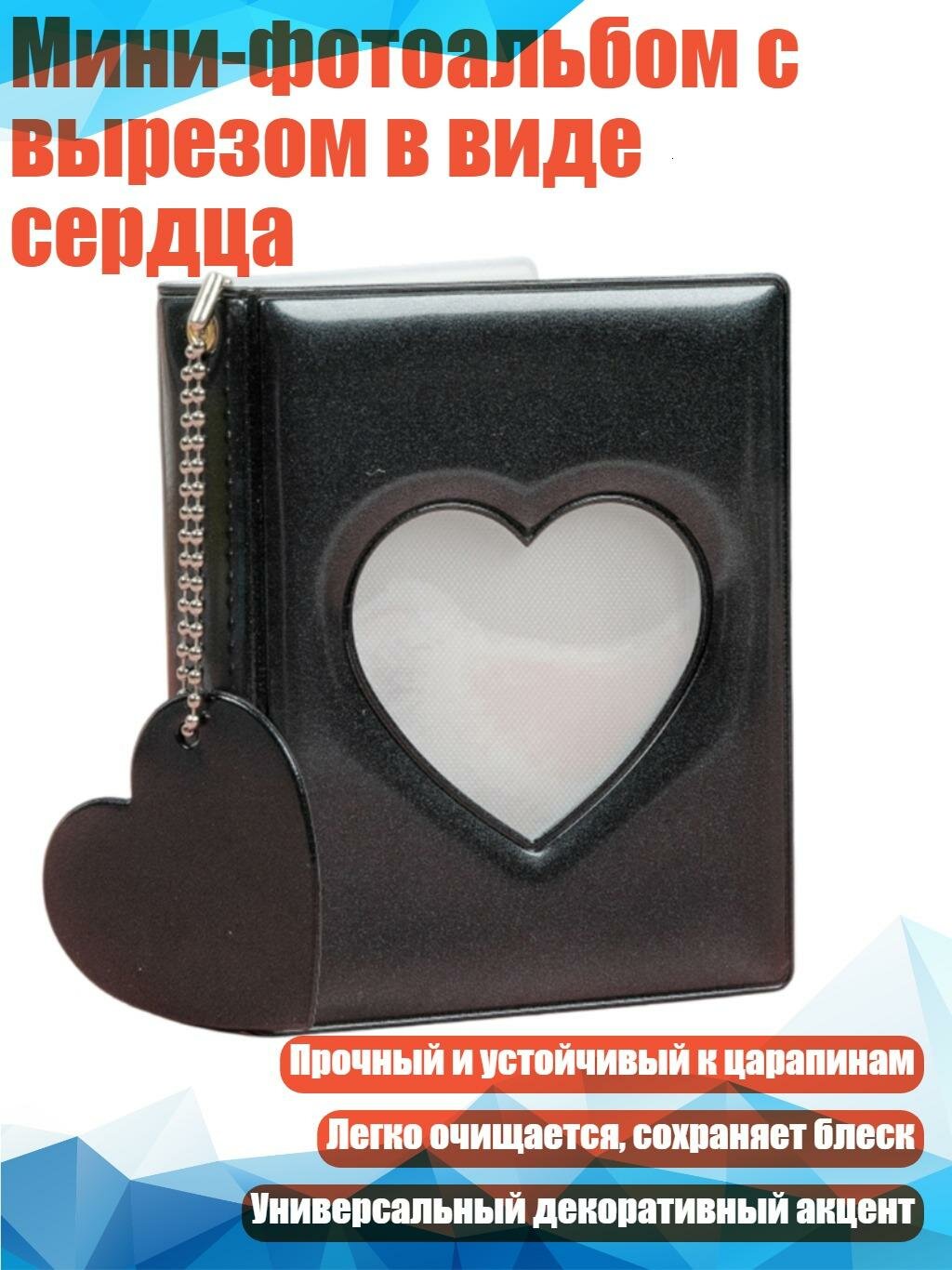 Мини-фотоальбом с вырезом в виде сердца, Черный