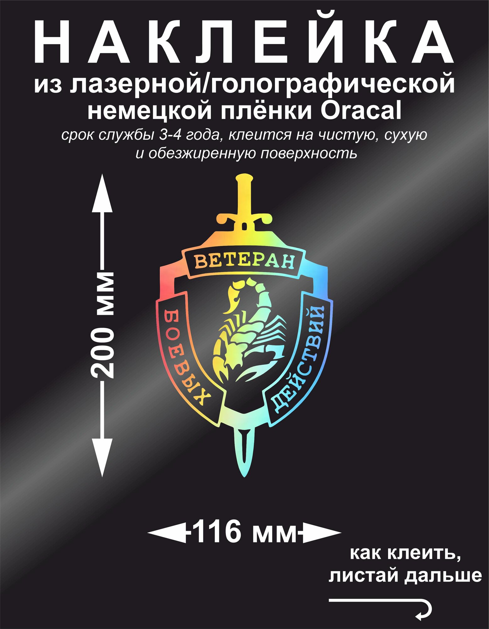 Наклейка Ветеран боевых действий, цвет лазерный/голографический, 116*200 мм