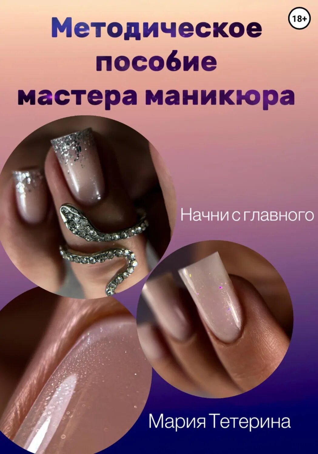 Методическое пособие по маникюру [Цифровая книга]