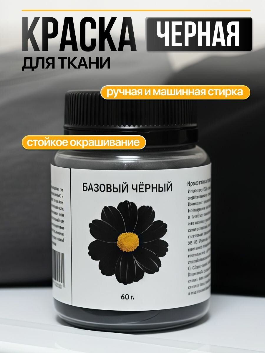 Краситель для ткани черный, для джинс и хлопка, краска для одежды черная 60 г.