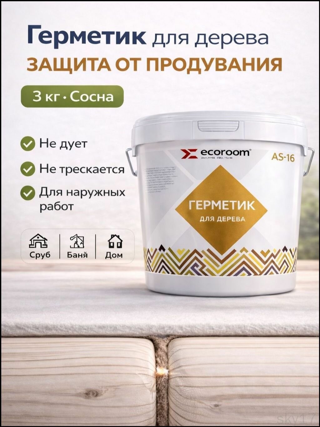 Герметик для дерева межшовный акриловый Теплый шов (ведро 3 кг) цвет Сосна для деревянных домов, бани, сруба