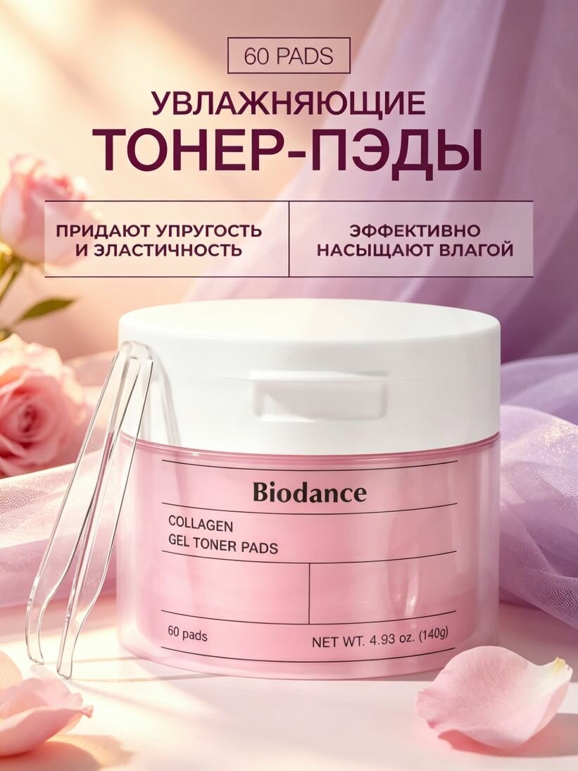 Biodance Collagen Gel Toner Pads, 60 шт Увлажняющие, сужающие поры и разглаживающие морщины, гелевые пэды для лица, Корейская косметика