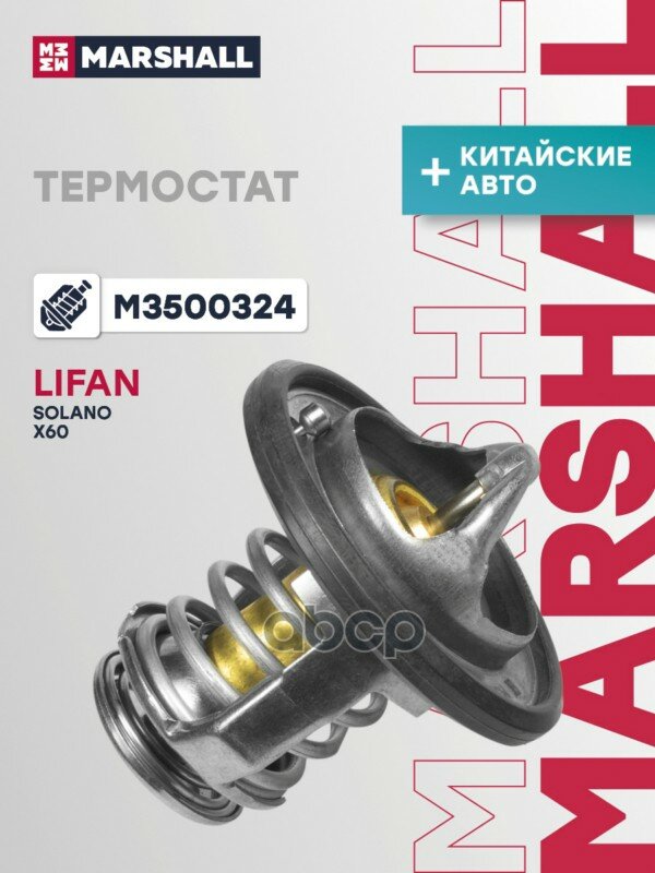 Термостат без корпуса LIFAN SOLANO 08-, X60 11- (M3500324) MARSHALL арт. M3500324