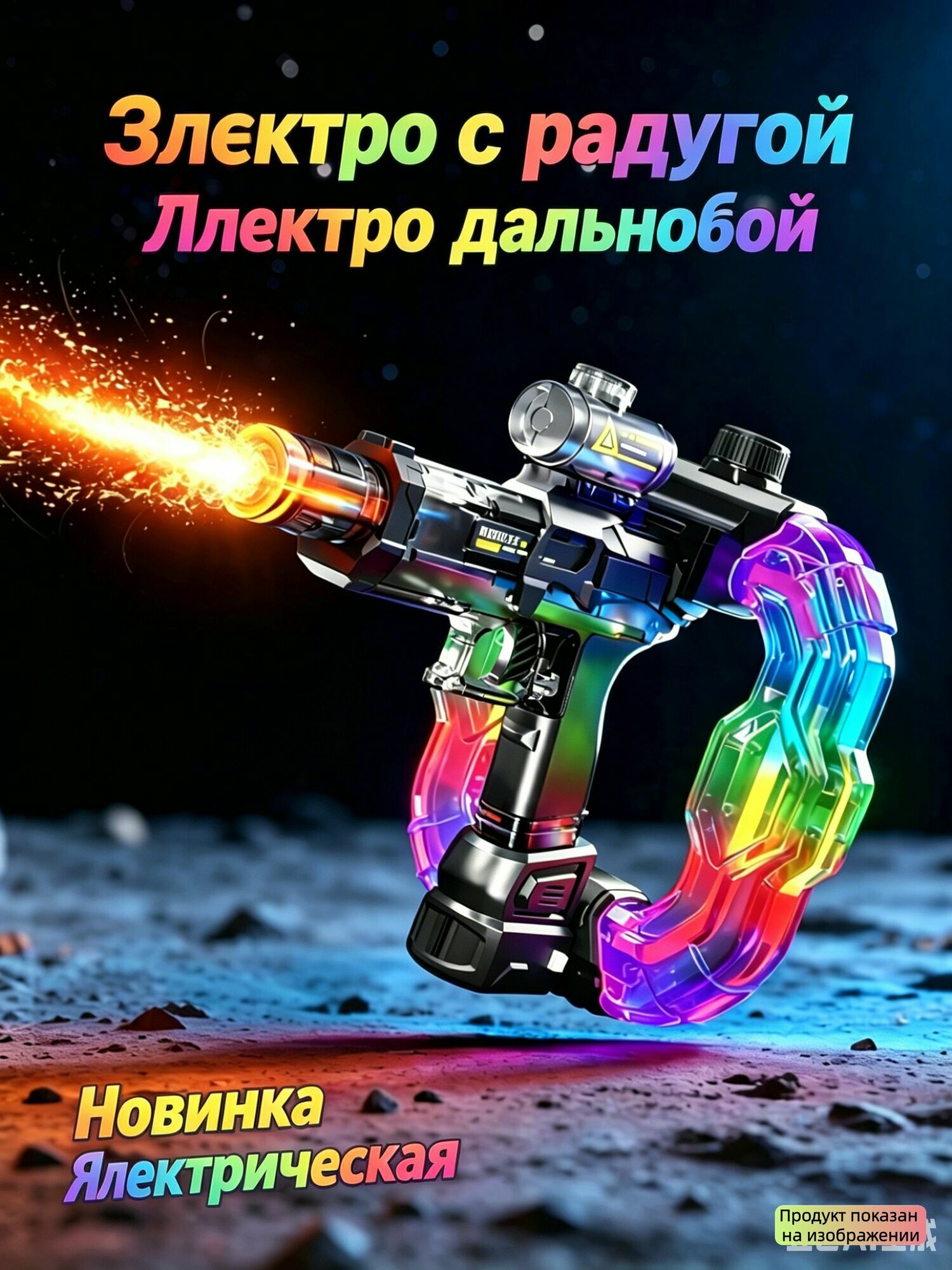 Водное оружие Classic Style "Электро с радугой", с прицелом, питание от аккумулятора