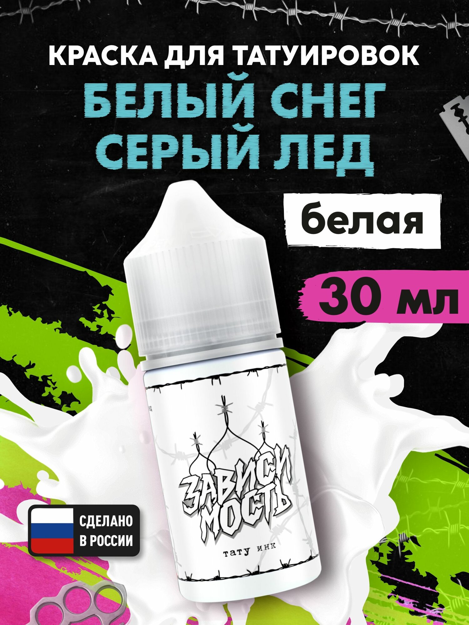Краска для тату портретно-белая Белый снег серый лед 30 мл